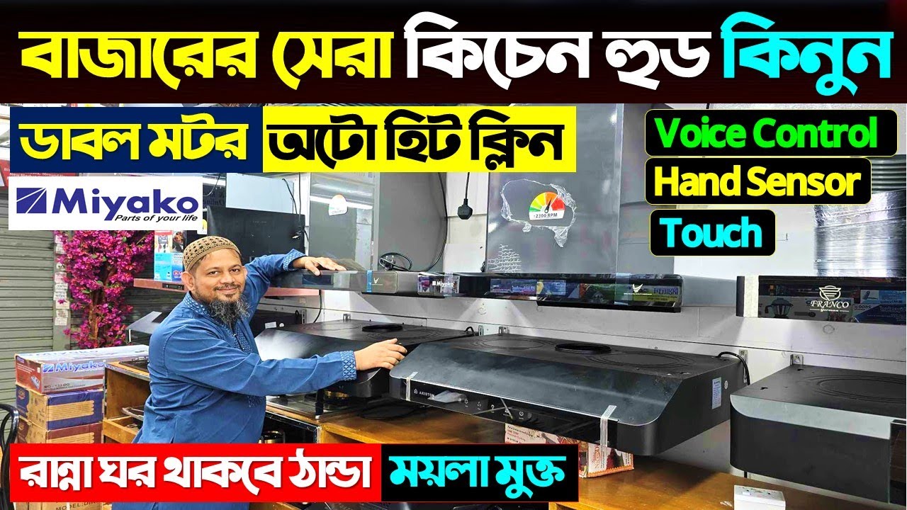 বাজারের সেরা কিচেন হুড কিনুন। Kitchen Hood Price In Bangladesh 2024 ...