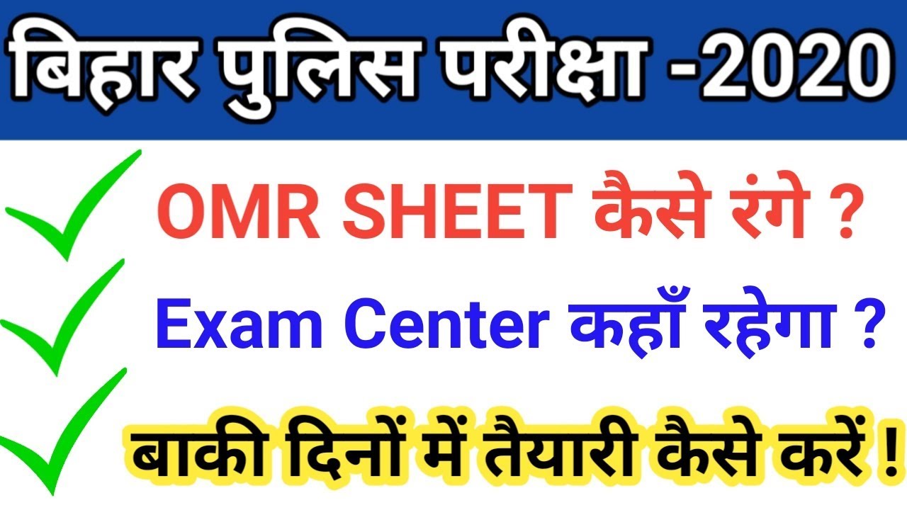 How To Fill Up Bihar Police Constable OMR SHEET | बिहार पुलिस Exam ...