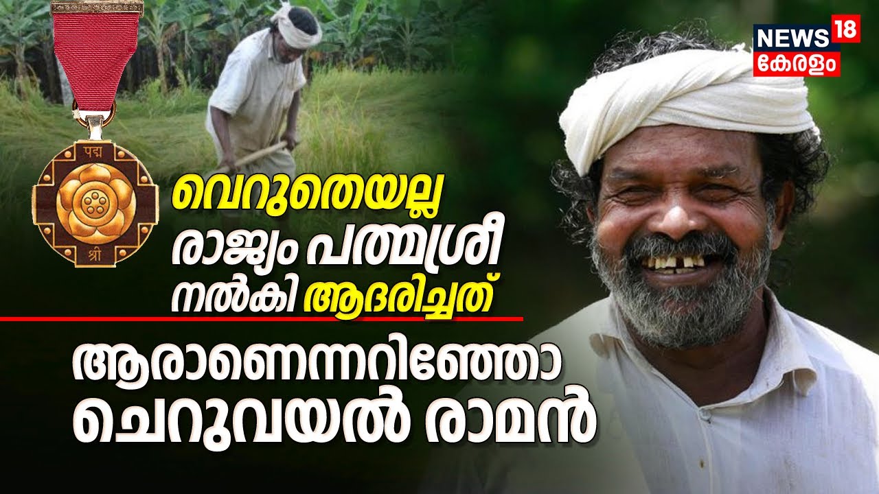 വെറുതെയല്ല രാജ്യം പത്മശ്രീ നൽകി ആദരിച്ചത്, ആരാണെന്നറിഞ്ഞോ ചെറുവയൽ രാമ ...