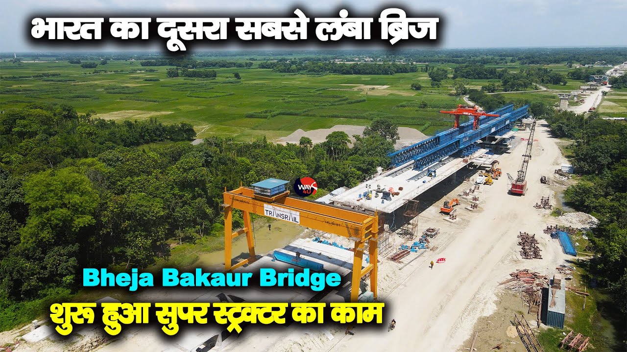 Bihar में देश का दुसरा सबसे लम्बा ब्रिज | Bheja Bakaur Bridge शुरू हुआ ...