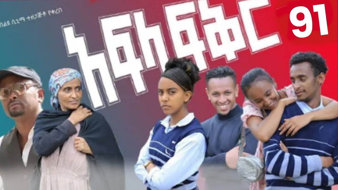 አፍላ ፍቅር ክፍል 90 afla fkr part 90 - YouTube