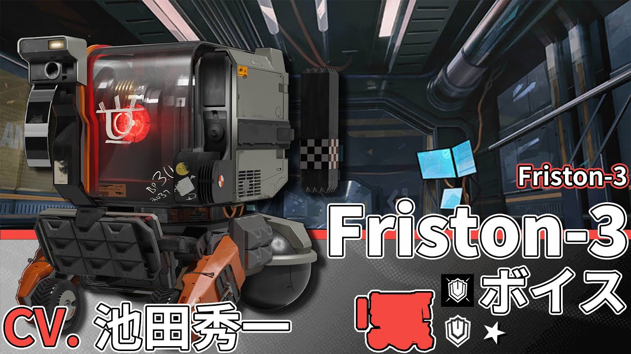 【アークナイツ/Arknights】1★ 重装「 Friston-3 」ボイス / 1★ Defender「 Friston-3 」Voice ...