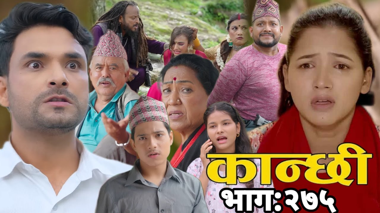 कान्छी भाग:२७५ || Kanchhi Ep -275 || Kanxi naya bhag 275 || Asha Khadka ...