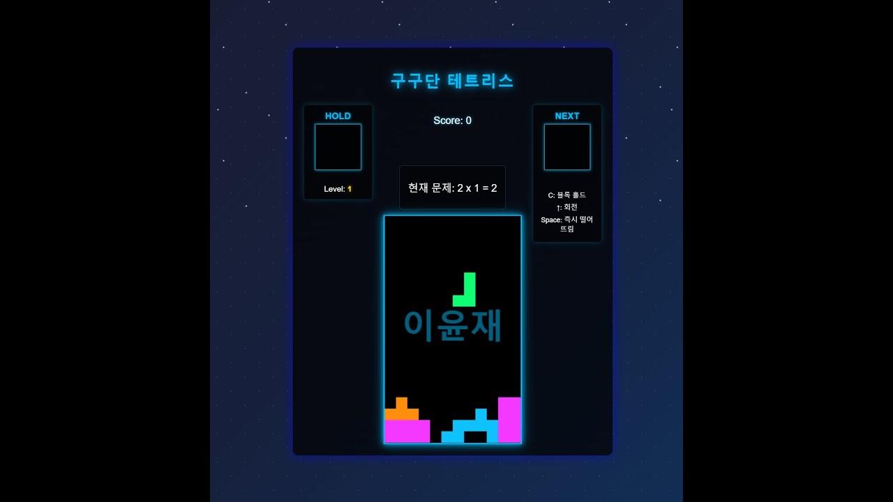 생성형 AI 개발툴 Cursor로 개발한 구구단 테트리스 게임(Tetris game developed using Cursor, a Generative AI tool ...