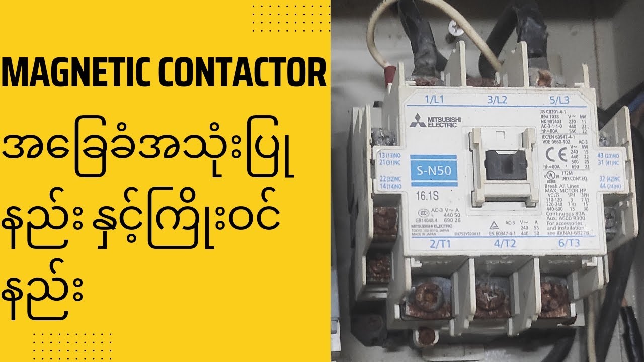 Magnetic Contactorအခြေခံအသုံးပြုနည်းနှင့်ကြိုးဝင်နည်း - YouTube