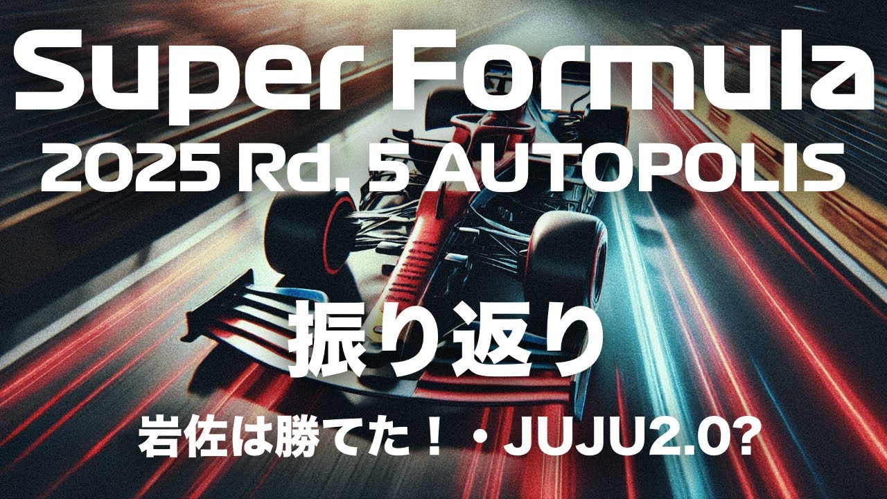 Super Formula 2025 Rd.5 オートポリス の振り返り SF - YouTube