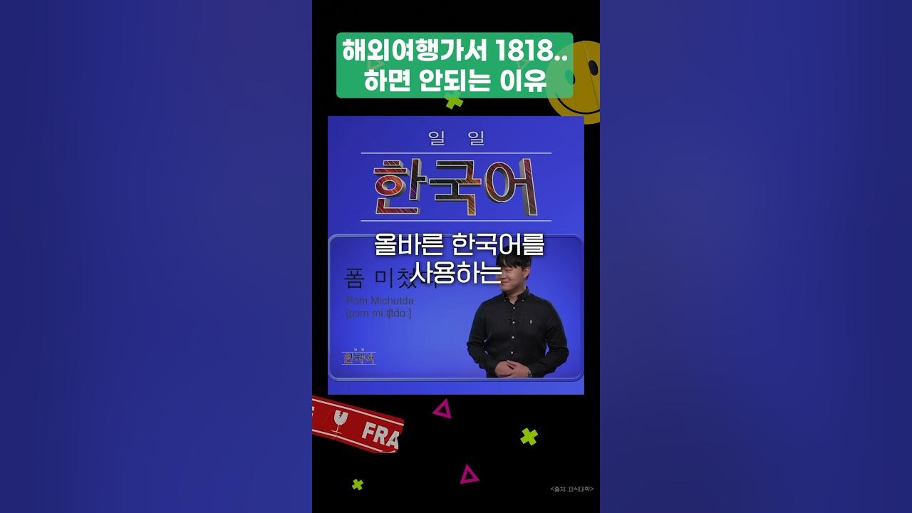 올바른 한국어 배우기🇰🇷 #대한민국 #한국어 #공부 - YouTube