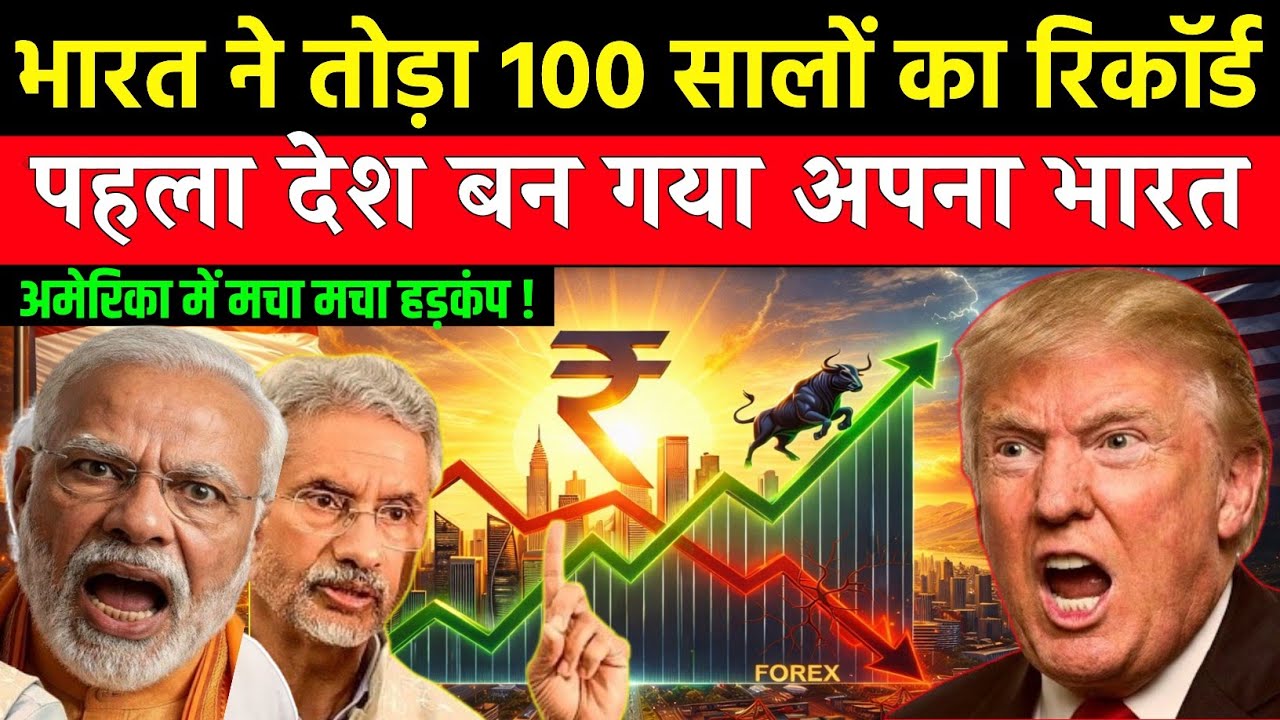 भारत ने तोड़ा 100 सालों का रिकॉर्ड! भारत के विदेशी मुद्रा भंडार की बड़ी ...