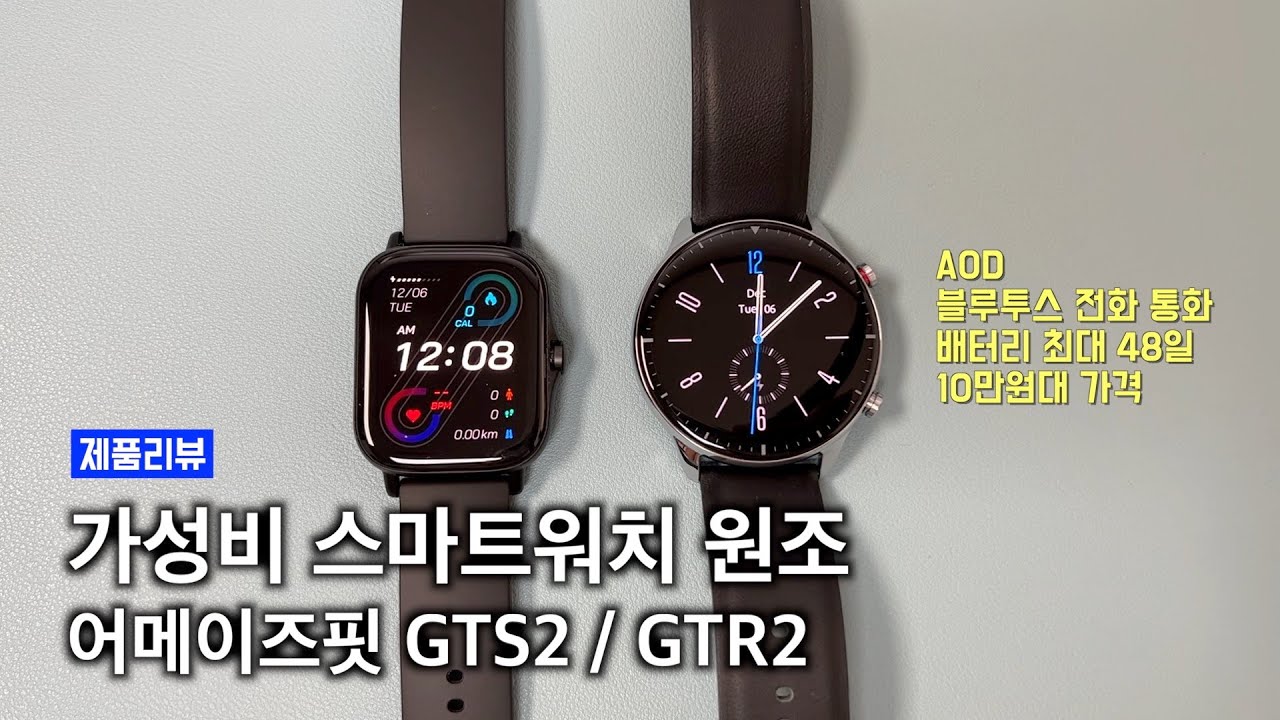 출시된지 2년이 되었는데 가성비가 더 좋아진 스마트워치 어메이즈핏 GTS2 / GTR2 - YouTube