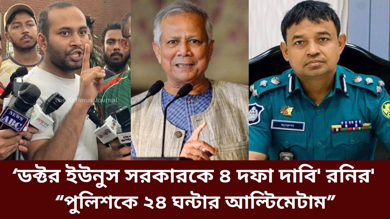 পুলিশকে ২৪ ঘন্টার আল্টিমেটাম দিলেন: মহিউদ্দিন রনি | Quota Andolon ...