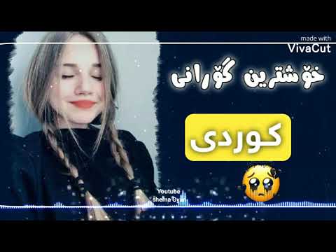 خۆشترین گۆرانی کوردی تیک تـۆک بۆ یەکەم جار Xoshtrin Gorani kurdi  tik tok 2021