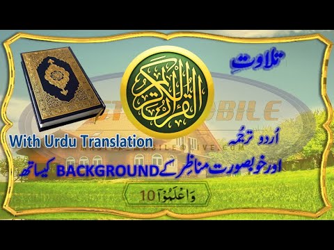 QURAN E PAK With Fascinating Background Para 10 - YouTube