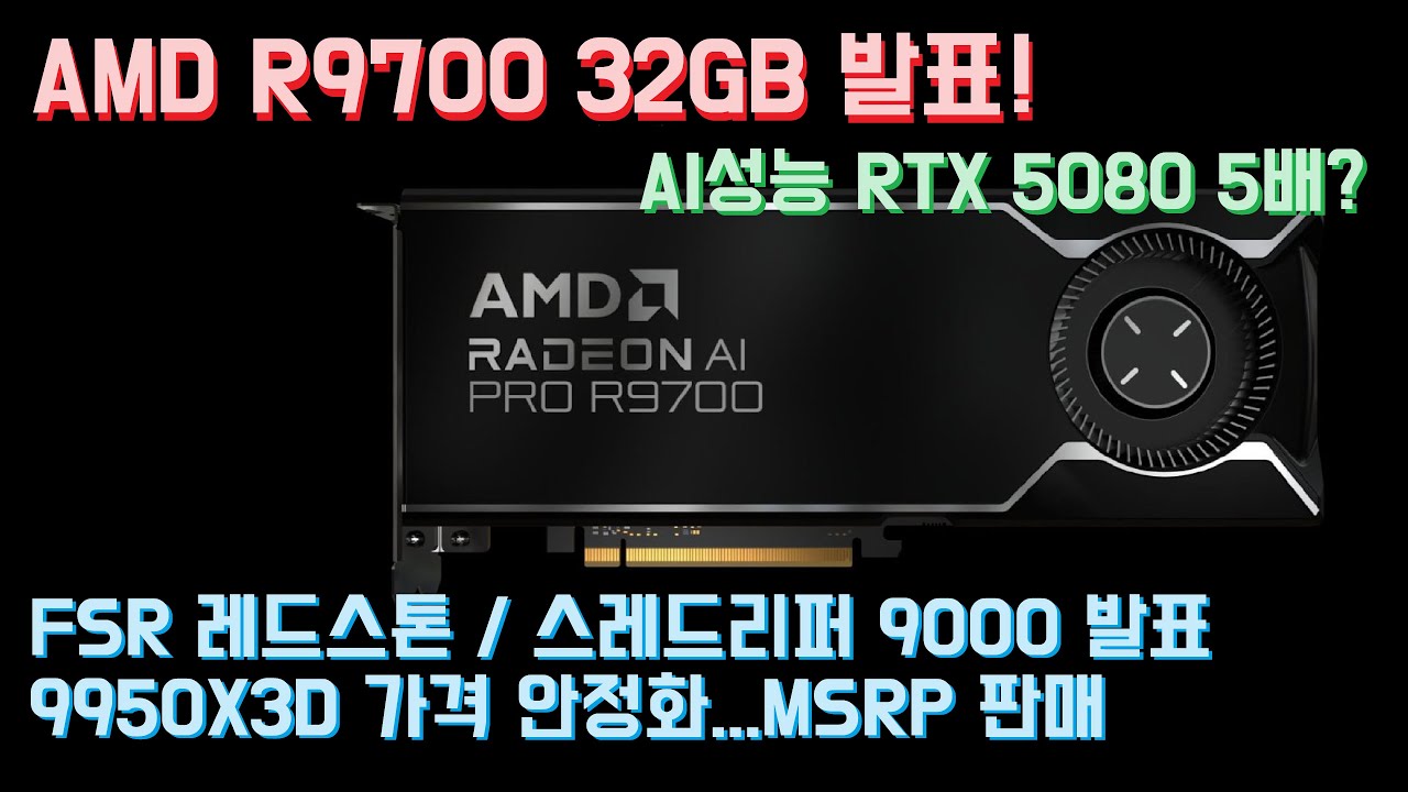AMD RX 9700 32GB 발표! AI 성능 RTX 5080 5배? 9950X3D 가격 안정화? MSRP 판매 중...FSR ...