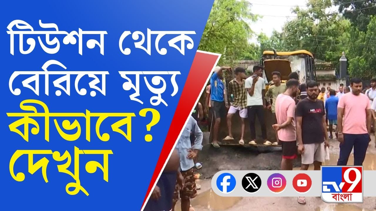 Bansdroni Student Death: বাঁশদ্রোণীতে ভয়াবহ কাণ্ড! পেলোডারে চড়াও হয়ে ভাঙচুর - YouTube