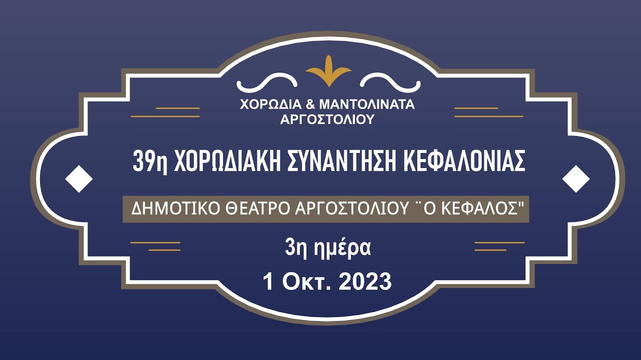39η ΧΟΡΩΔΙΑΚΗ ΣΥΝΑΝΤΗΣΗ ΚΕΦΑΛΟΝΙΑΣ - Η τρίτη ημέρα στο Δημοτικό Θέατρο ...