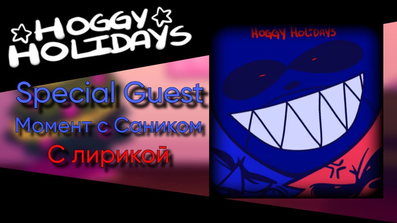 Special Guest ( Sanic.exe Takes Over ) С ЛИРИКОЙ ( Лирик на русском ...