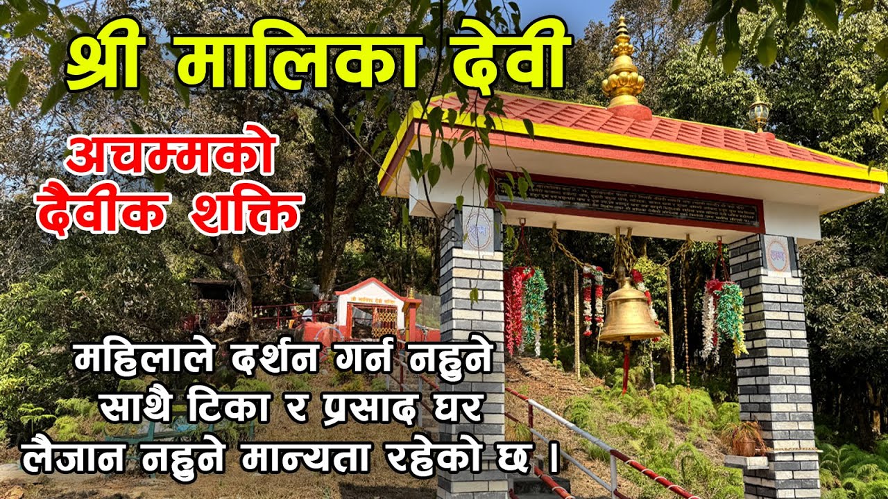 श्री मालिका देवी/Malika Devi Lamjung - YouTube
