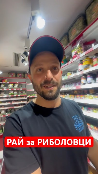 КАКВО е МЪЖКИ МОЛ риболов рай магазин Youtube