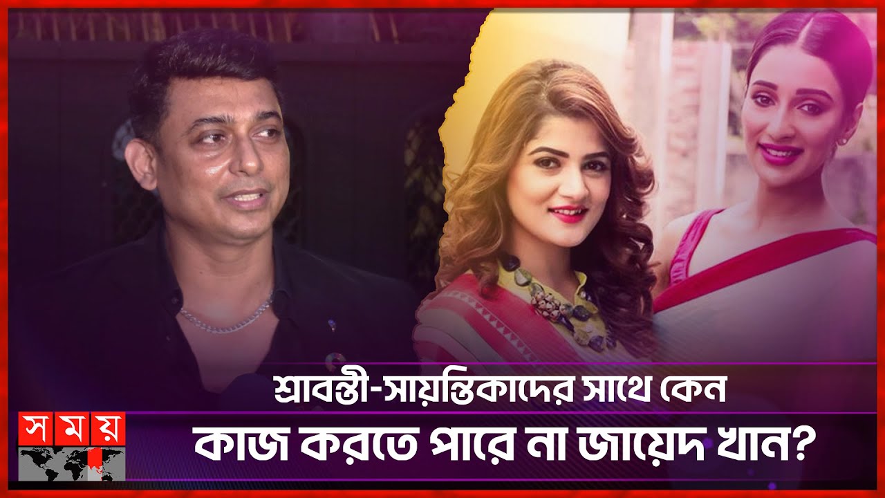 আমি কিছু করলেই শত্রু হয়ে যাই: জায়েদ খান | Zayed Khan | Bangladeshi Actor | Somoy TV - YouTube