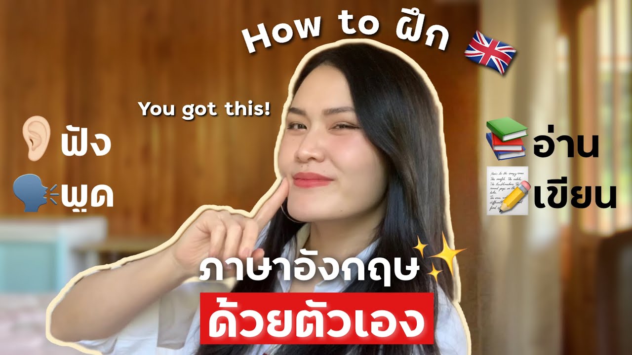 How to ฝึกภาษาอังกฤษด้วยตัวเอง ! ฟัง พูด อ่าน เขียน Lifelong Learning ...