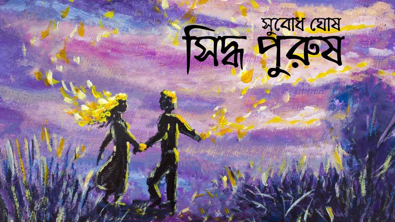Siddha Purush | Subodh Ghosh | Short Story | Audio Story - YouTube
