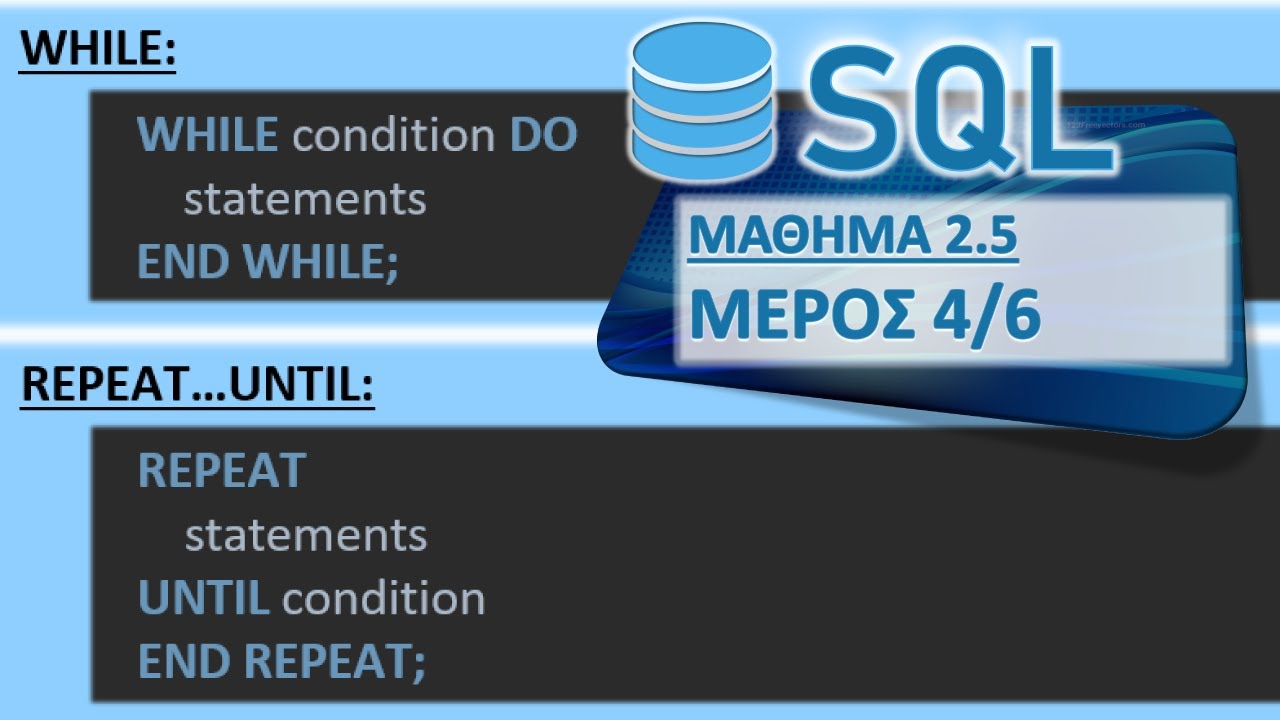 SQL - ΜΑΘΗΜΑ 2.5 - ΑΠΟΘΗΚΕΥΜΕΝΕΣ ΔΙΑΔΙΚΑΣΙΕΣ - ΜΕΡΟΣ 4 από 6 - Δομές ...