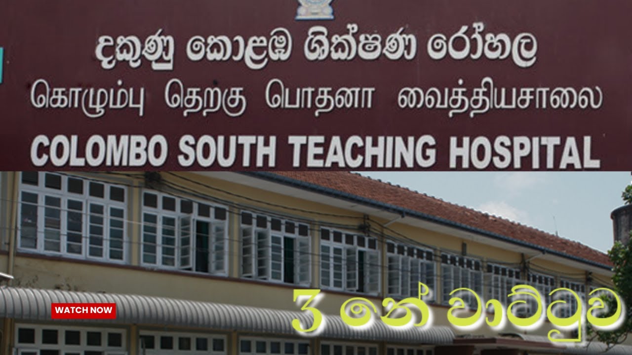 දකුණු කොළඹ 3 නේ වාට්ටුව | Colombo South Teaching Hospital - Kalubowila ...