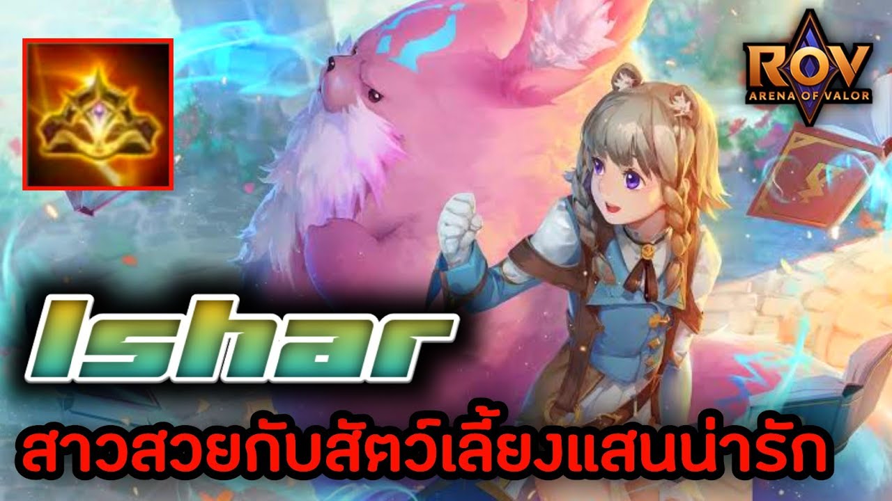 ROV - Ishar สาวสวยกับสัตว์เลี้ยงแสนน่ารัก ตีแรงมากๆๆๆ - YouTube
