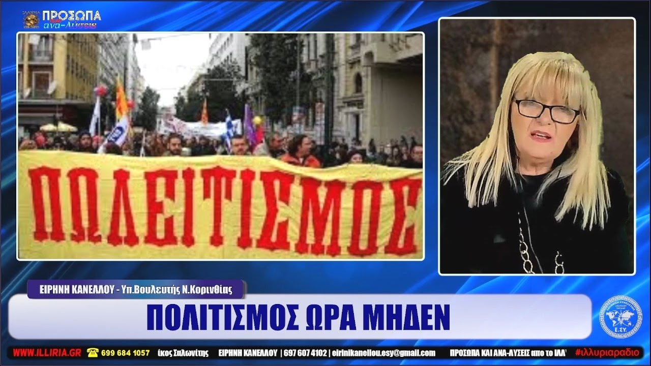 ΙΛΛΥΡΙΑ WEB TV | ΠΟΛΙΤΙΣΜΟΣ ΩΡΑ ΜΗΔΕΝ | ΕΙΡΗΝΗ ΚΑΝΕΛΛΟΥ - YouTube
