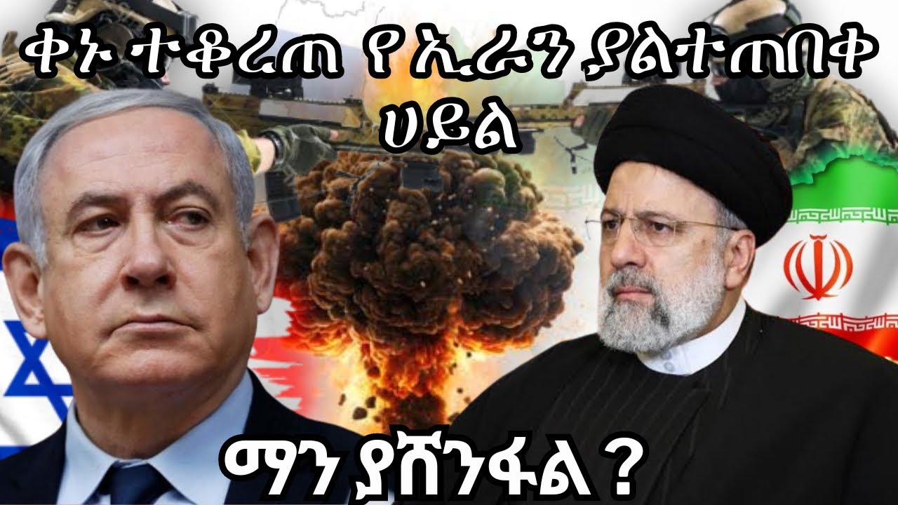እስራኤል ደግማ ጥቃት ፈፀመች የ ኢራን አስፈሪው ዝምታ - YouTube