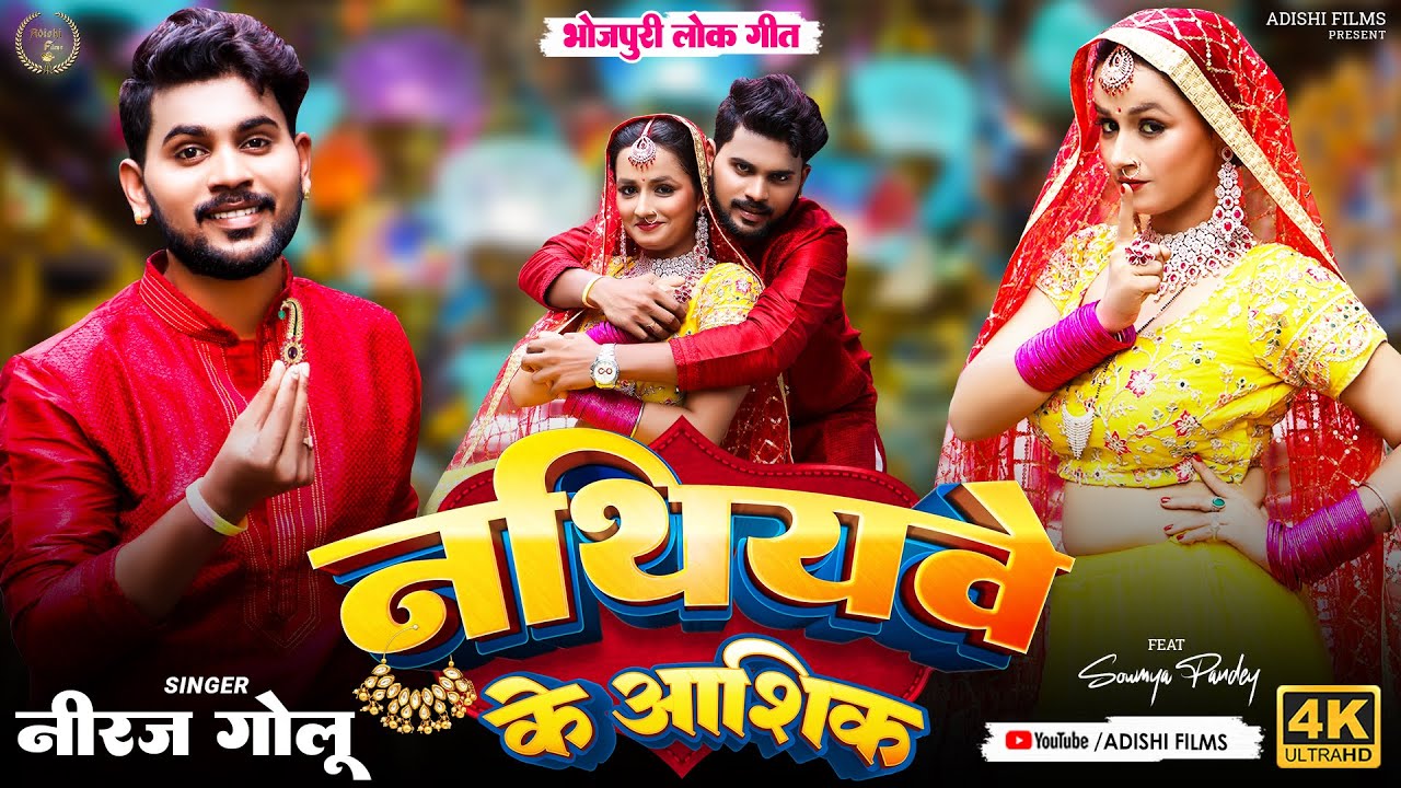 Video - नथियवे के आशिक | Niraj Golu | Nathiyave Ke Aashiq | Ft. Soumya Pandey | Bhojpuri Song ...