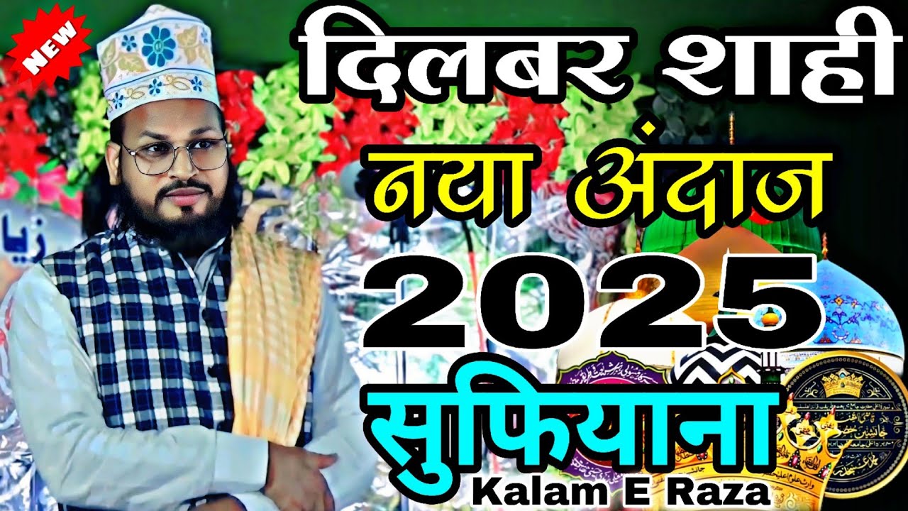 Dilbar Shahi नया अंदाज 2025 || Sufiyana Kalam E Raza | लब्बैक या रसुल ...