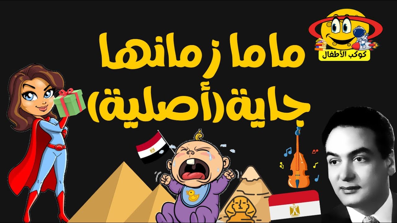 MAMA ZAMANHA GHAYA MOHAMED FAOUZI -أغنية ماما زمانها جاية للأطفال ...