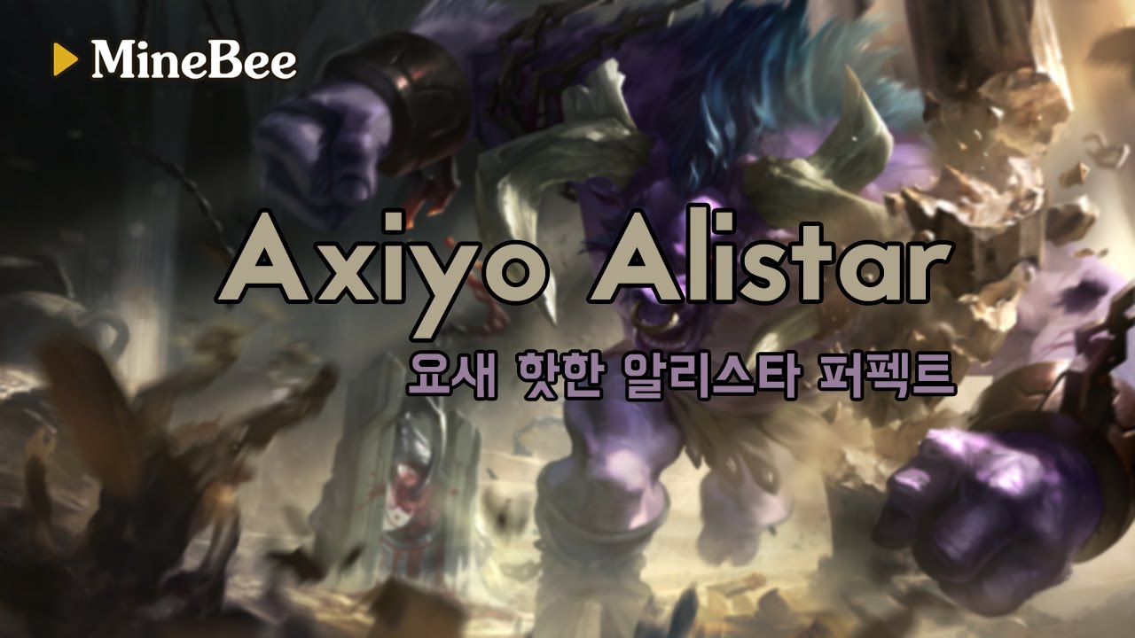 [MineBee] Axiyo, 악시님 알리스타 하이라이트 (league of legends, alistar, supporter ...