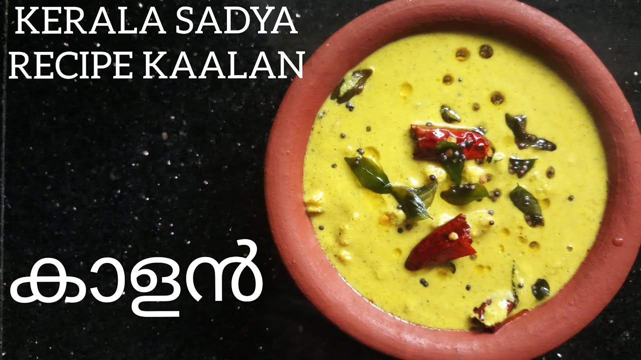 KeralaSadya special kaalan recipe|സദ്യ വിഭവം കാളൻ| - YouTube