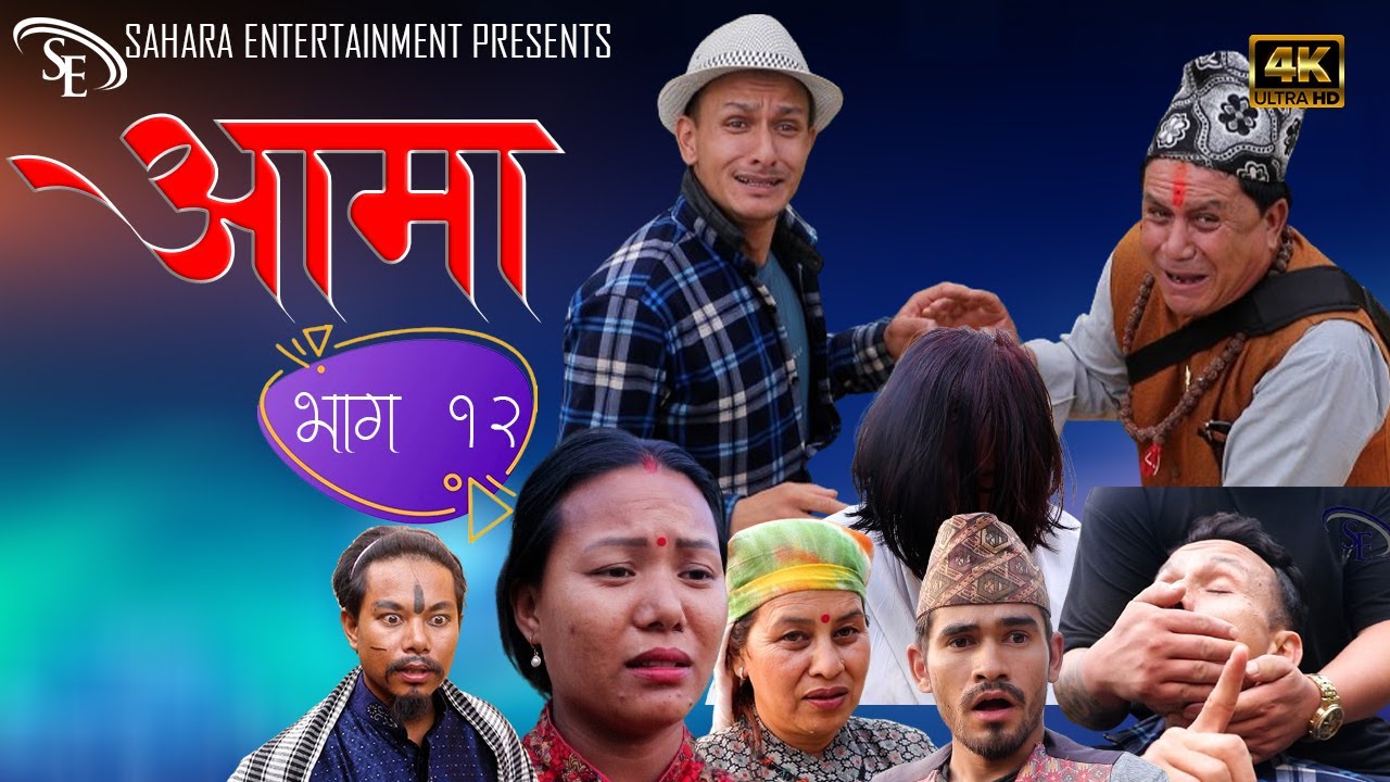 Aama || आमा || Episode 12 || Nepali Social Serial || Sanzu,Arati,Soham ...