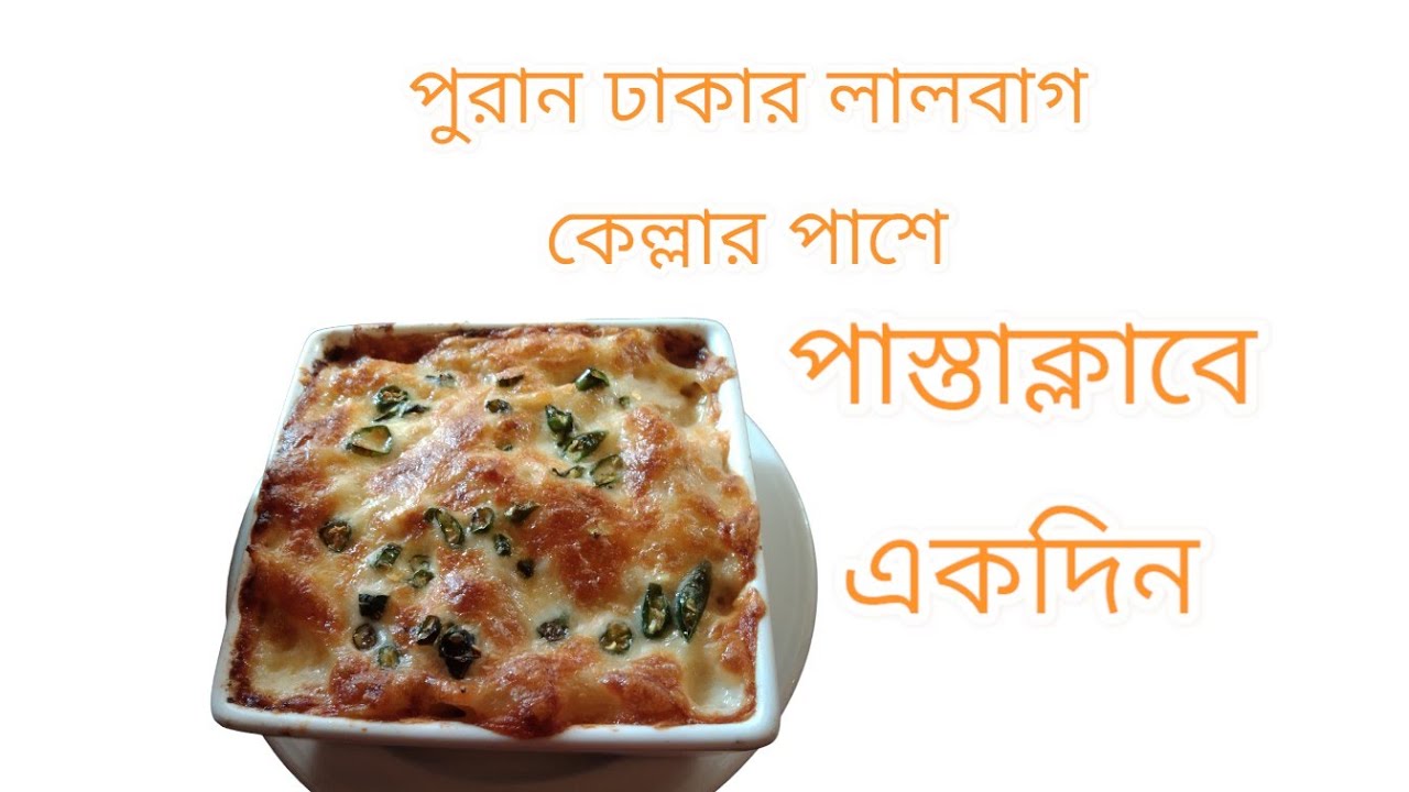 Pasta club lalbagh | Lalbagh kella |Puran dhaka |Lalbagh fort - YouTube