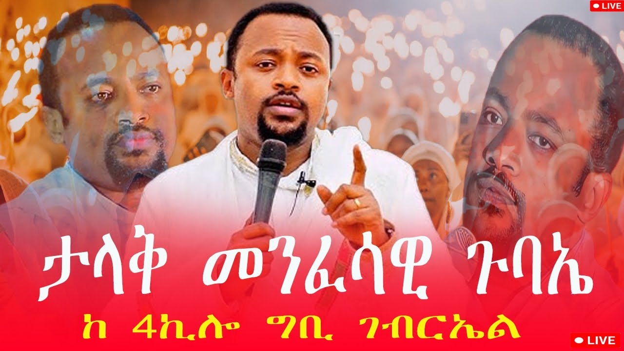 🛑ቀጥታ ስርጭት🛑 ታላቅ መንፈሳዊ ጉባኤ በምዕራፈ ሰማዕታት ወደብረ ብስራት ቅ/ገብርኤል እና ቅ/አርሴማ አራራይ ...