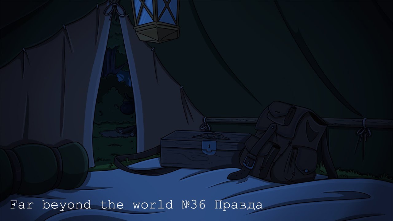 Far beyond the world №36 Правда - YouTube