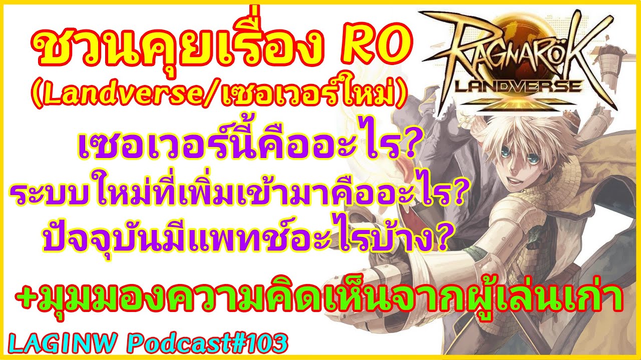 RO Landverse สรุปเล่นยังไง ระบบเป็นไง มีอะไรที่น่าสนใจบ้าง (+ความเห็น ...