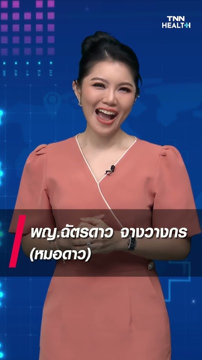 Highlight : "โรคกลัวความตาย" ยอมรับ-เข้าใจ ไม่ใช่เรื่องไกลตัว : TNN Health - YouTube