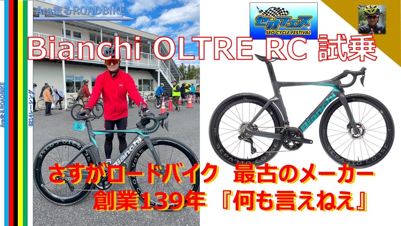 Bianchi OLTRE RC 試乗‼ さすがロードバイク最古のメーカー 創業139年『何も言えねえ』 - YouTube