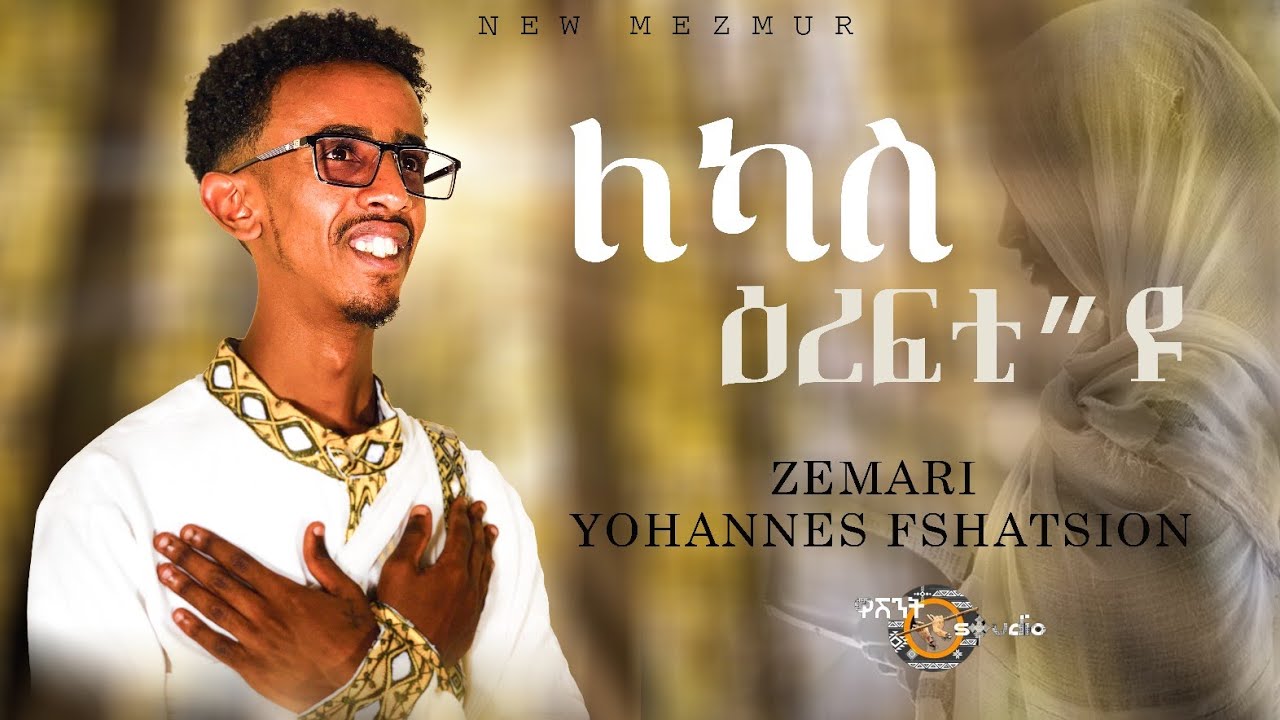 #New_Eritrean_Mezmur#zemari_yohannes_fshatsion/ዘማሪ_ዮሃንስ_ፍድሃጽዮንLekas ...
