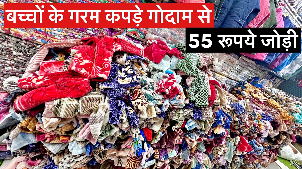 55 रूपये जोड़ी बच्चो के गरम कपडे ! Kids Wear Baba Suit Woolen Kids Wear ...
