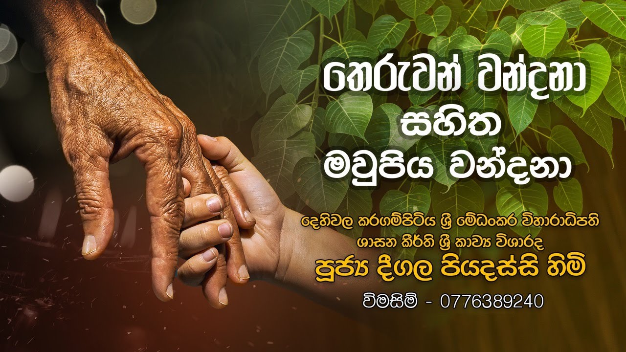 Theruwan Wandana Sahitha Mawupiya Wandana (තෙරුවන් / මව් පි ය වන්දනා ...