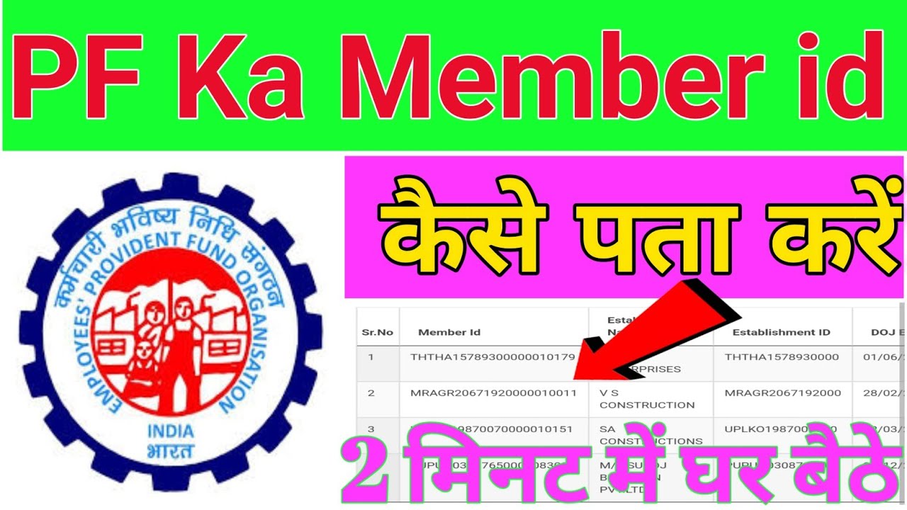 PF ka member id कैसे पता करें how to find your PF member Id - YouTube