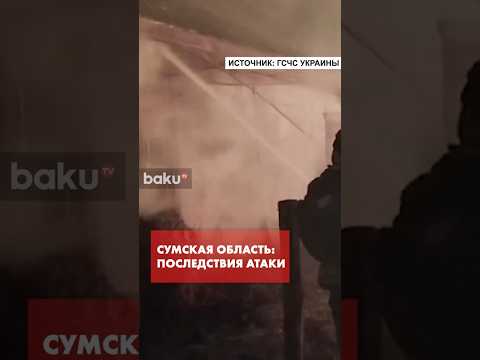 Последствия ночных ударов ВС РФ по Сумской области