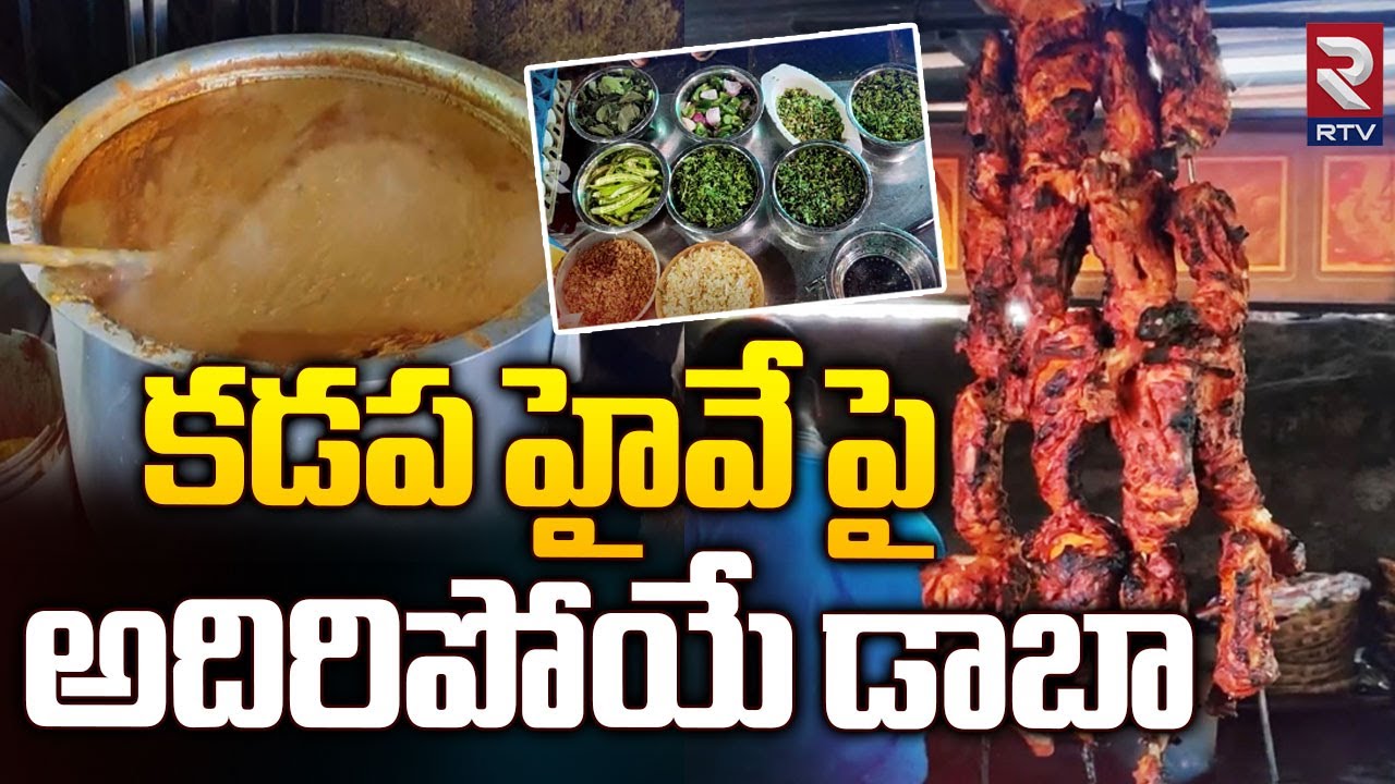LN Reddy Dhaba At Kadapa Highway | కడప హైవేపై అదిరిపోయే డాబా | RTV Food ...