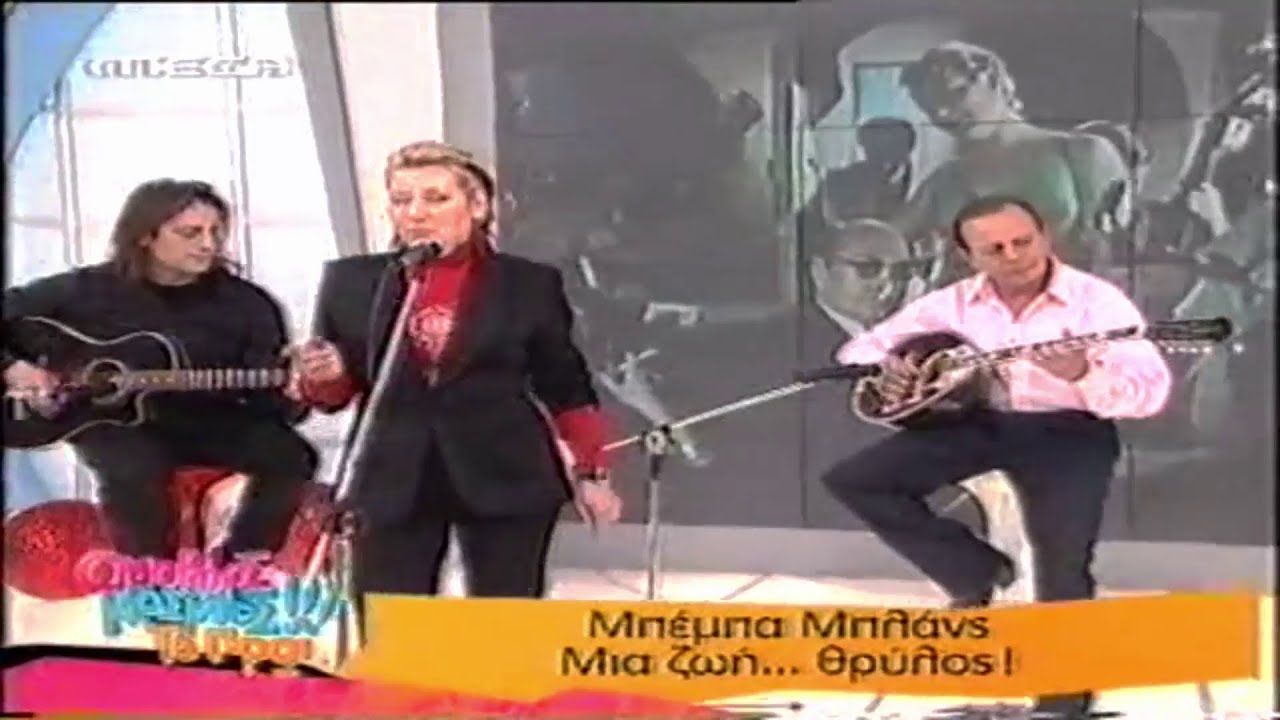 Μπέμπα Μπλανς - Άκου τ αηδόνια - YouTube