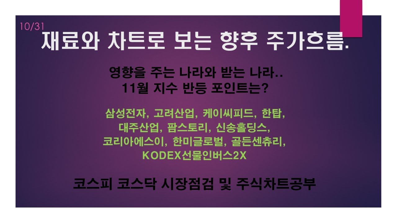 한일사료 신송홀딩스 대주산업 고려산업 한탑 팜스토리 코리아에스이 한미글로벌 골든센츄리 삼성전자 국내증시시황분석선물인버스2x차트분석 주린이 주식초보공부방